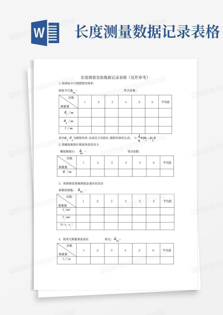 长度测量数据记录表格 Word模板下载编号lveexprm熊猫办公 