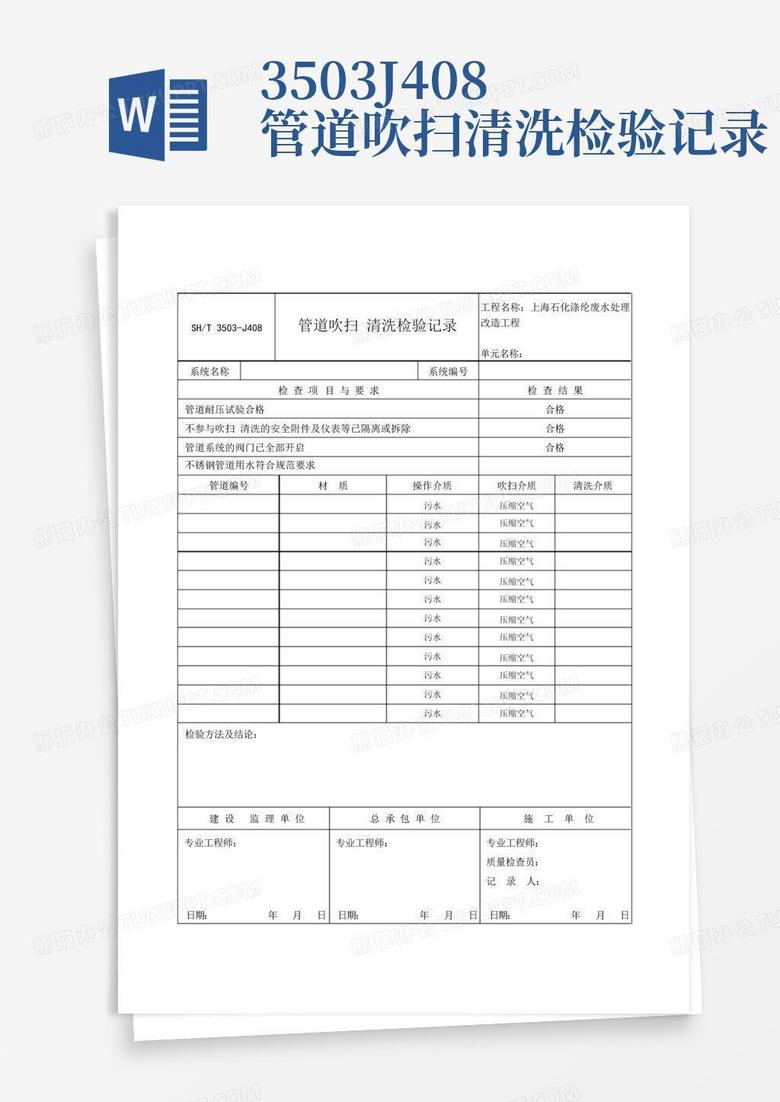 3503-j408管道吹扫清洗检验记录-Word模板下载_编号lzjgxdpx_熊猫办公