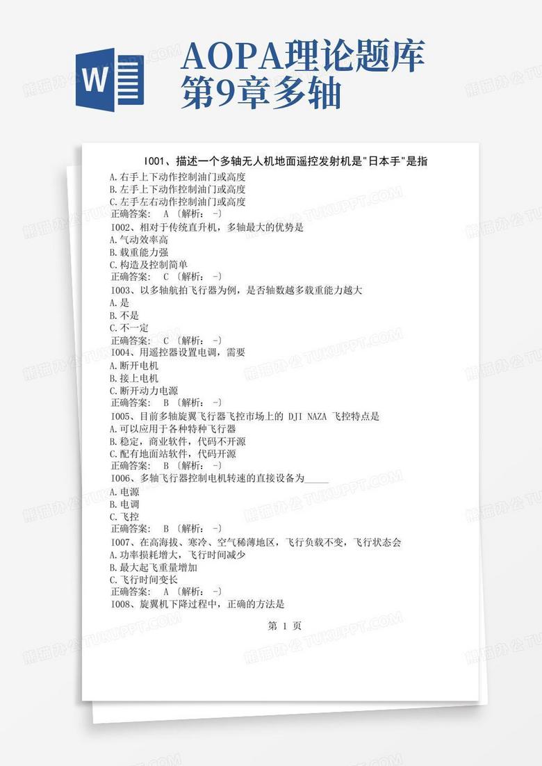 aopa理论题库第9章多轴Word模板下载_编号lozakvrz_熊猫办公