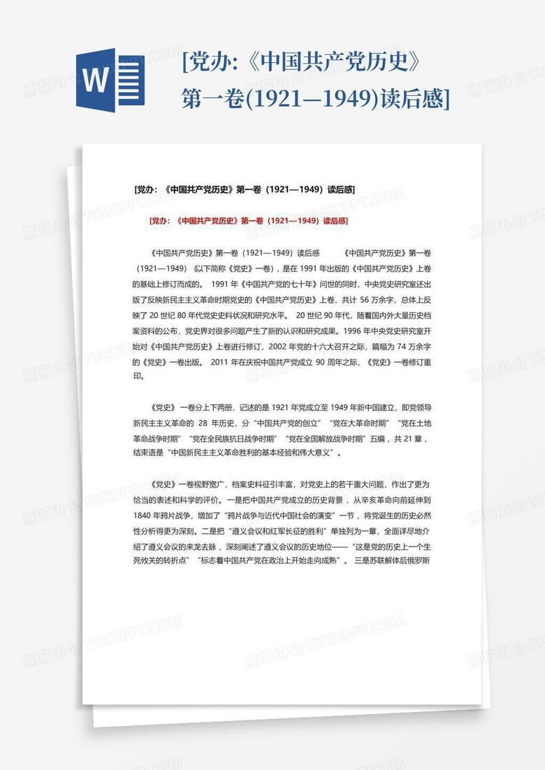 [党办:《中国共产党历史》第一卷(1921—1949)读后感]-Word模板下载_编号qpkvpkxj_熊猫办公