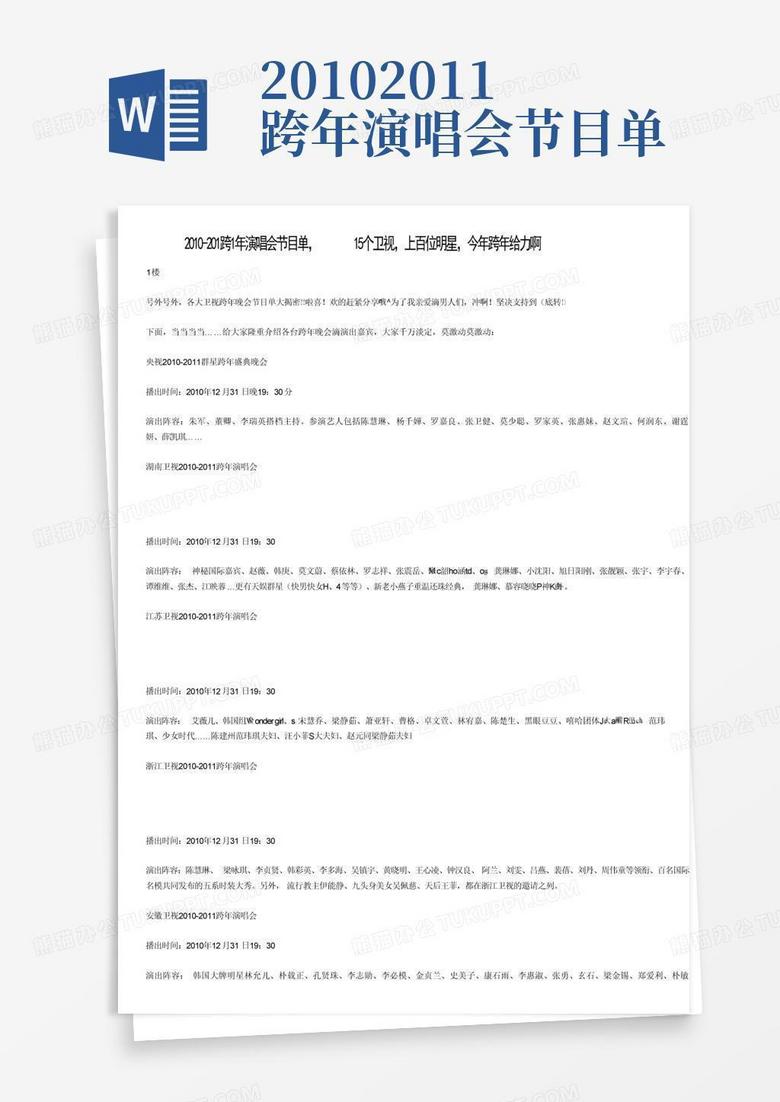 2010-2011跨年演唱会节目单-Word模板下载_编号qdkkzxod_熊猫办公