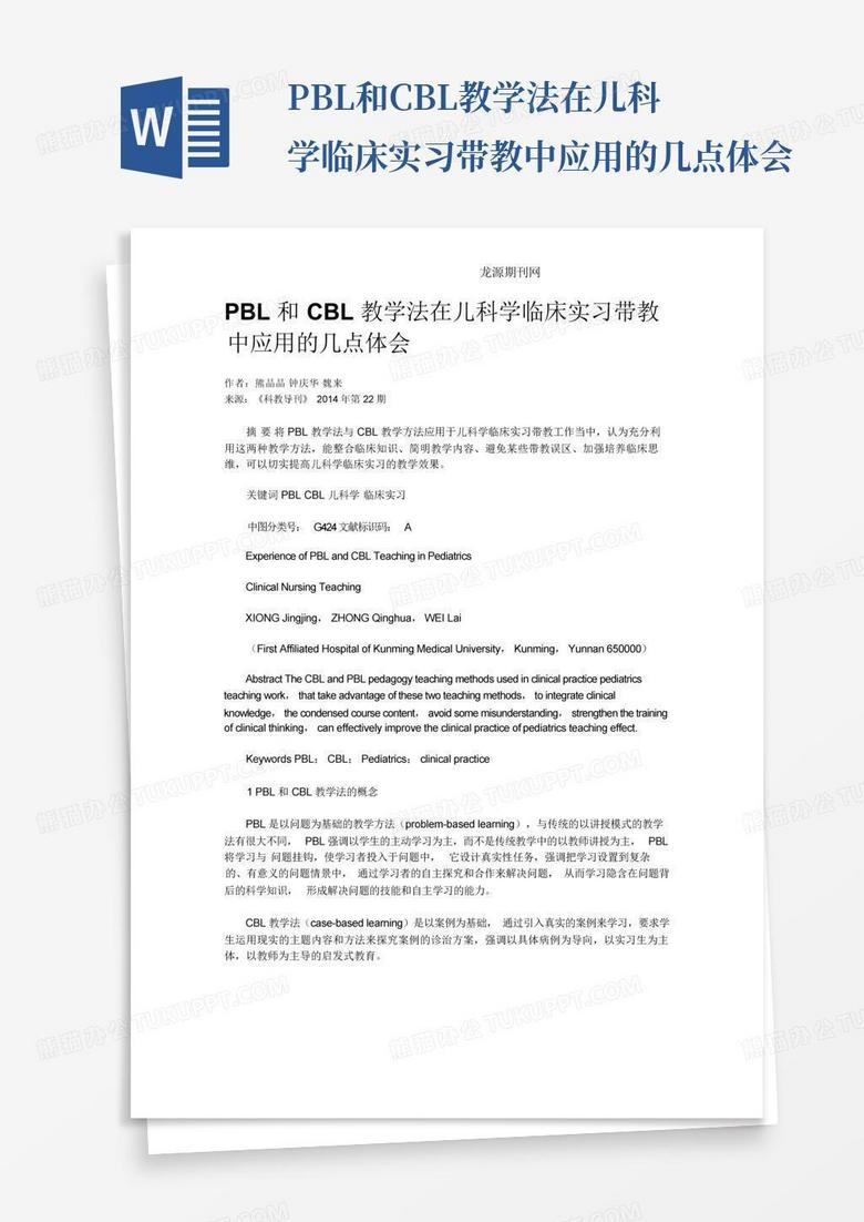 pbl和cbl教学法在儿科学临床实习带教中应用的几点体会-Word模板下载_编号qvexrewn_熊猫办公