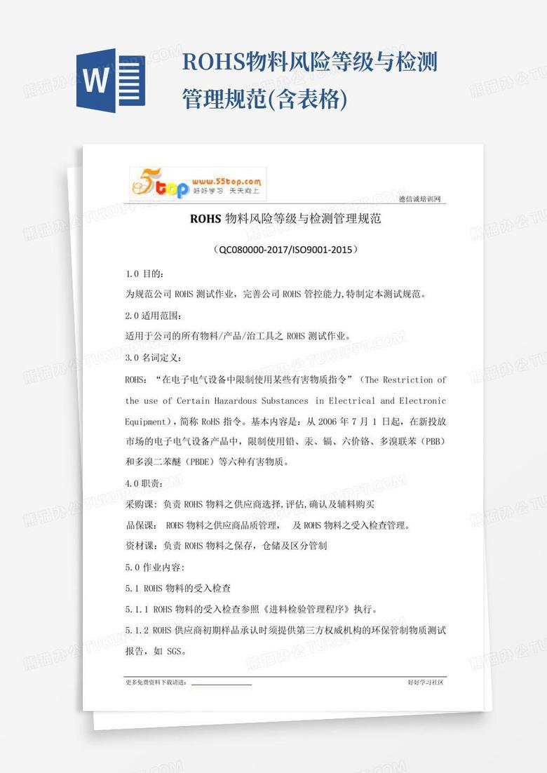 rohs物料风险等级与检测管理规范(含表格)-Word模板下载_编号lpddjwwz_熊猫办公