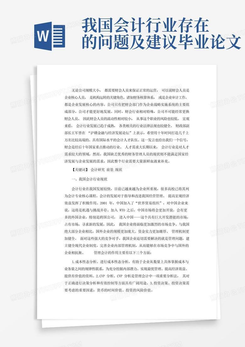 我国会计行业存在的问题及建议毕业论文word模板下载 编号lnoopoao 熊猫办公