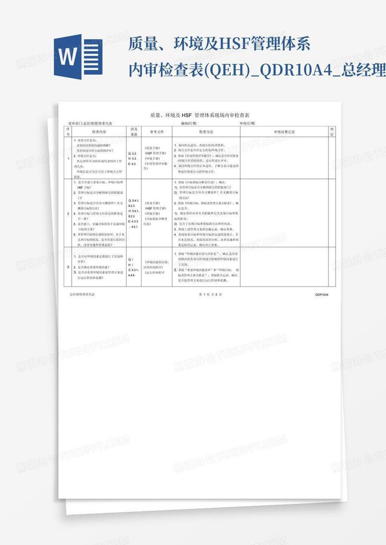 质量、环境及hsf管理体系内审检查表(qeh)_qdr10a4_总经理、管理者代表Word模板下载_编号qgoovrdv_熊猫办公