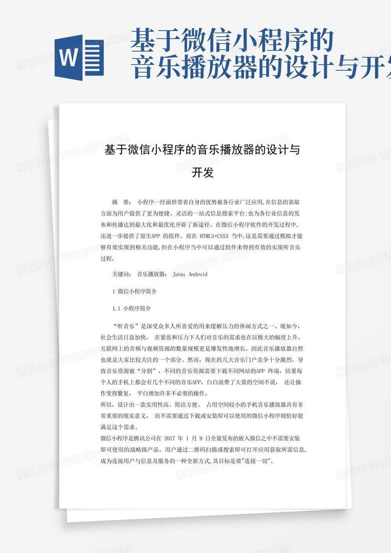 基于微信小程序的音乐播放器的设计与开发word模板下载编号qwnnvwom熊猫办公