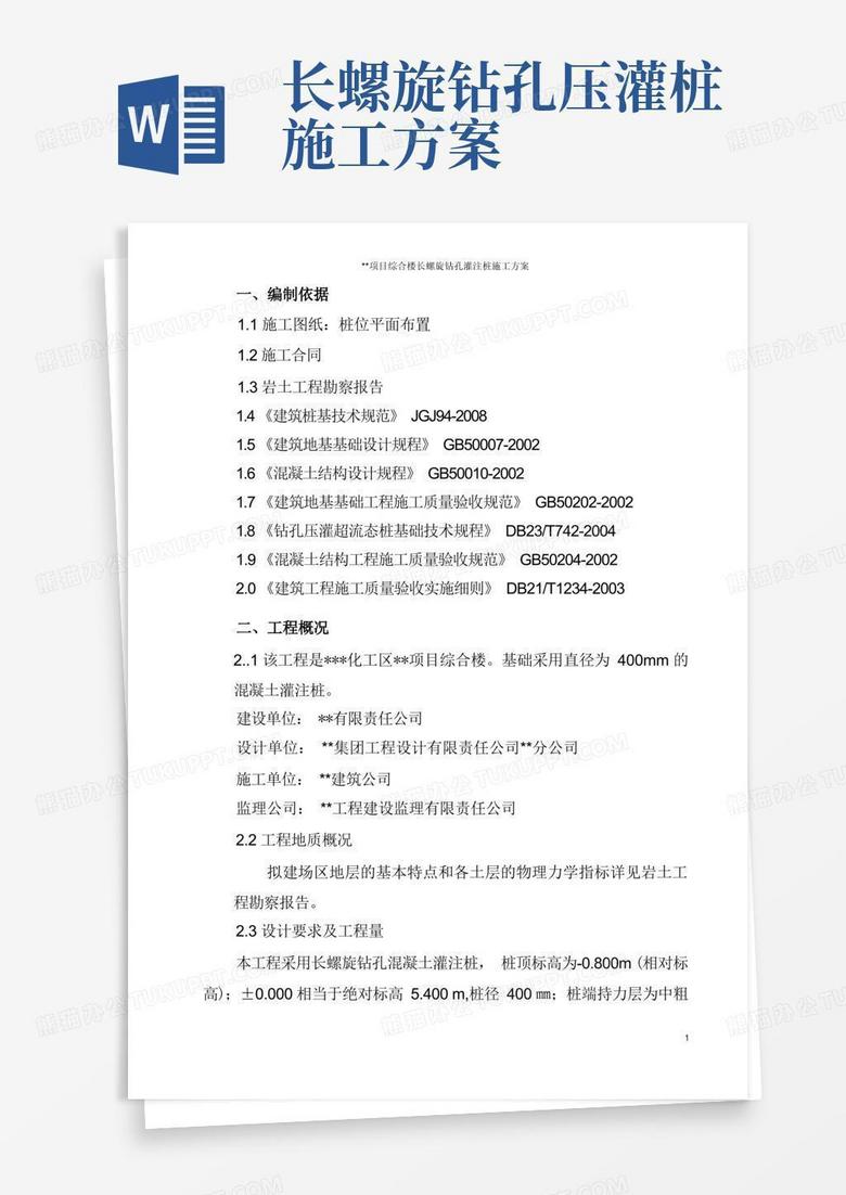 好用的长螺旋钻孔混凝土灌注桩施工方案word模板下载 编号qxgowanl 熊猫办公