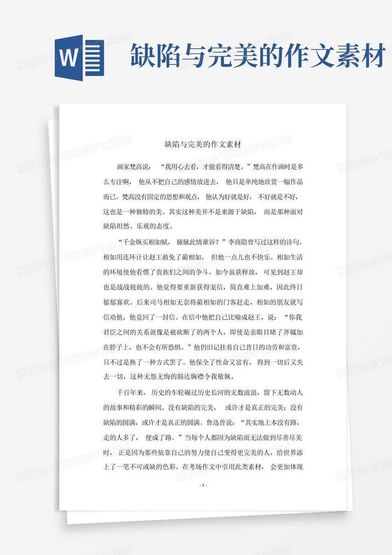 缺陷与完美的作文素材 Word模板下载编号lmmmpexv熊猫办公