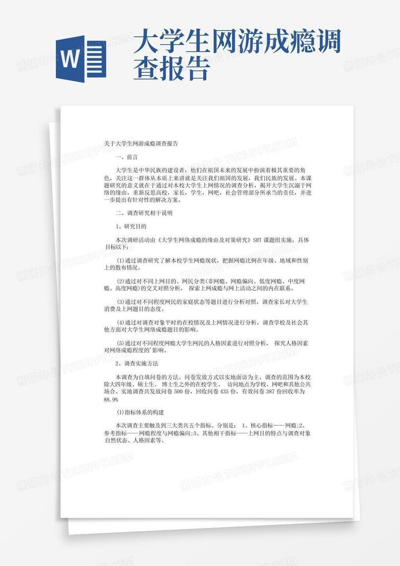 大学生网游成瘾调查报告 Word模板下载编号lxwrgboz熊猫办公