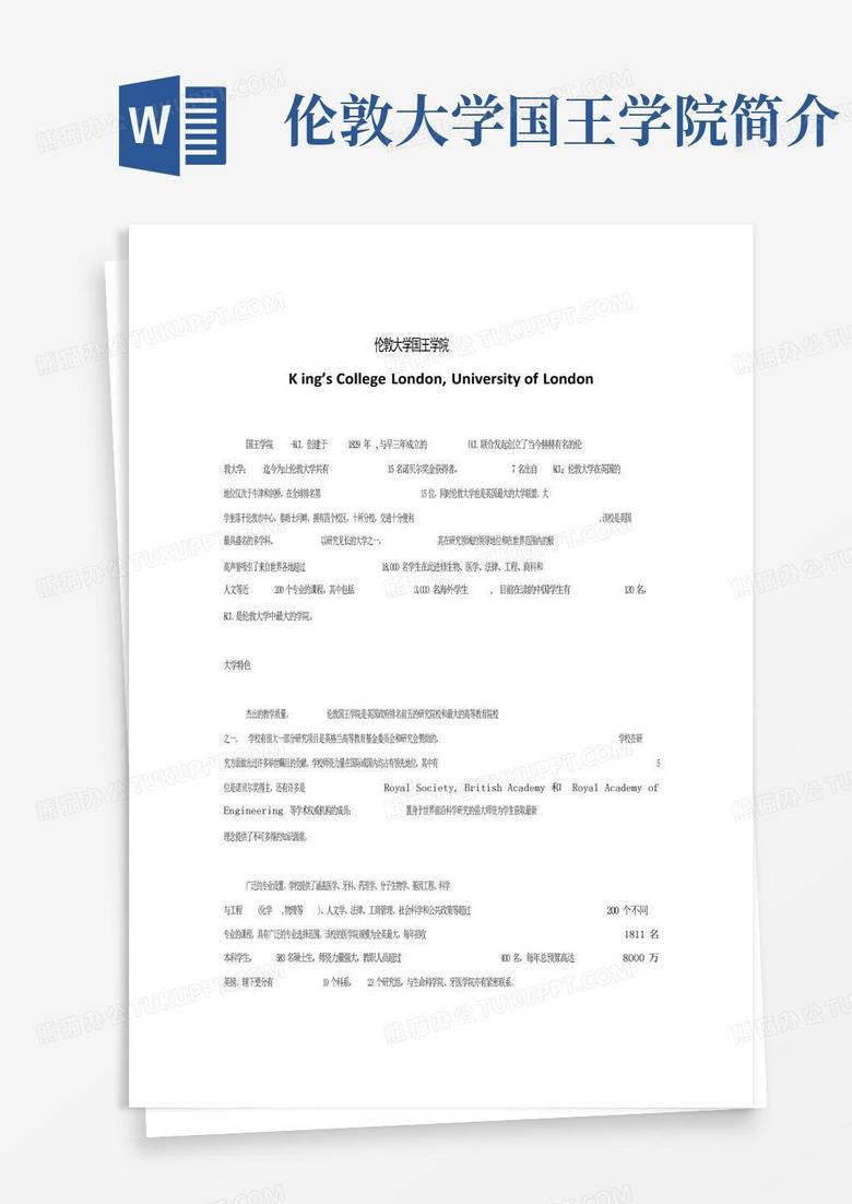 伦敦大学国王学院简介 Word模板下载编号ldkepmog熊猫办公