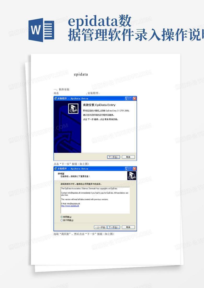 epidata数据管理软件录入操作说明-Word模板下载_编号lejzyneo_熊猫办公