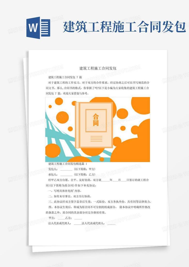 建筑工程施工合同发包word模板下载编号qdkbwopd熊猫办公 