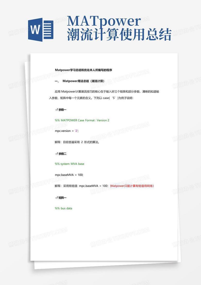 matpower潮流计算使用总结-Word模板下载_编号qypxryzp_熊猫办公