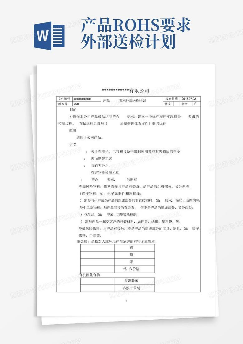 产品rohs要求外部送检计划-Word模板下载_编号qgojwmwv_熊猫办公