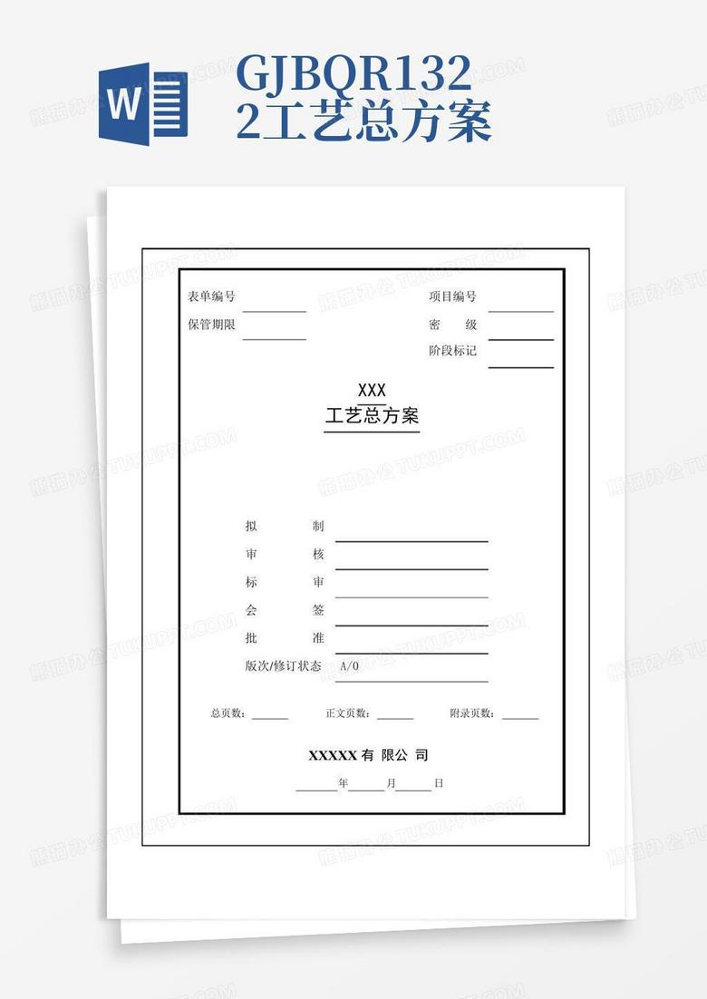 gjb-qr-13-22工艺总方案Word模板下载_编号ldxayynr_熊猫办公