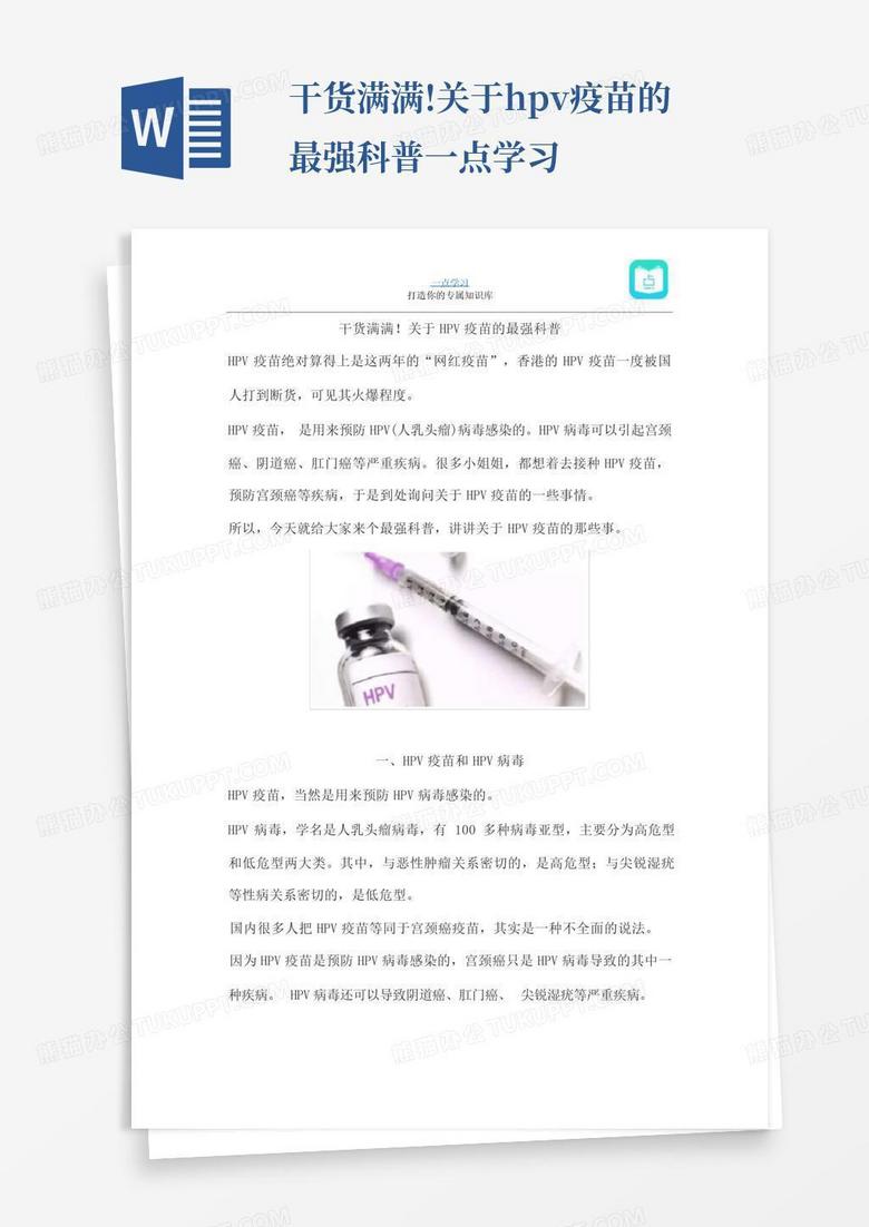 干货满满关于hpv疫苗的最强科普 一点学习 Word模板下载编号lmbeznmy熊猫办公