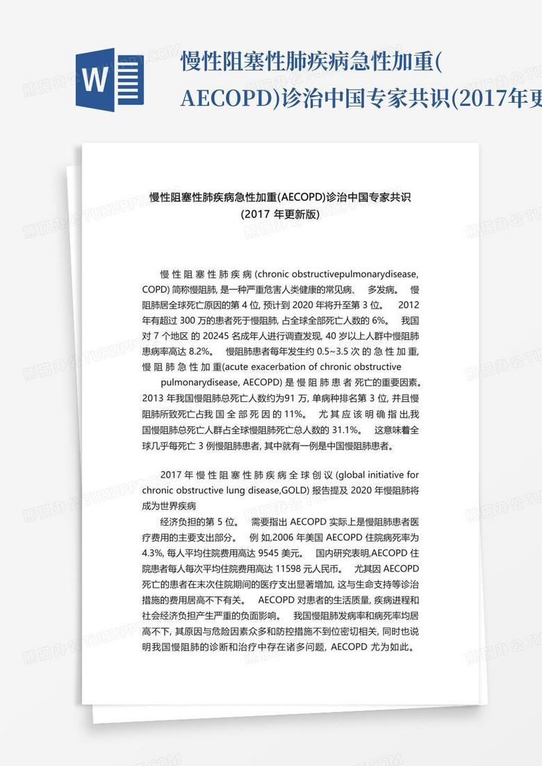 慢性阻塞性肺疾病急性加重(aecopd)诊治中国专家共识(2017年更新版)_百...Word模板下载_编号lvexwnop_熊猫办公