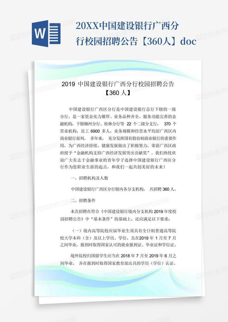 20xx中国建设银行广西分行校园招聘公告【360人】.doc-Word模板下载_编号qbbdykxo_熊猫办公