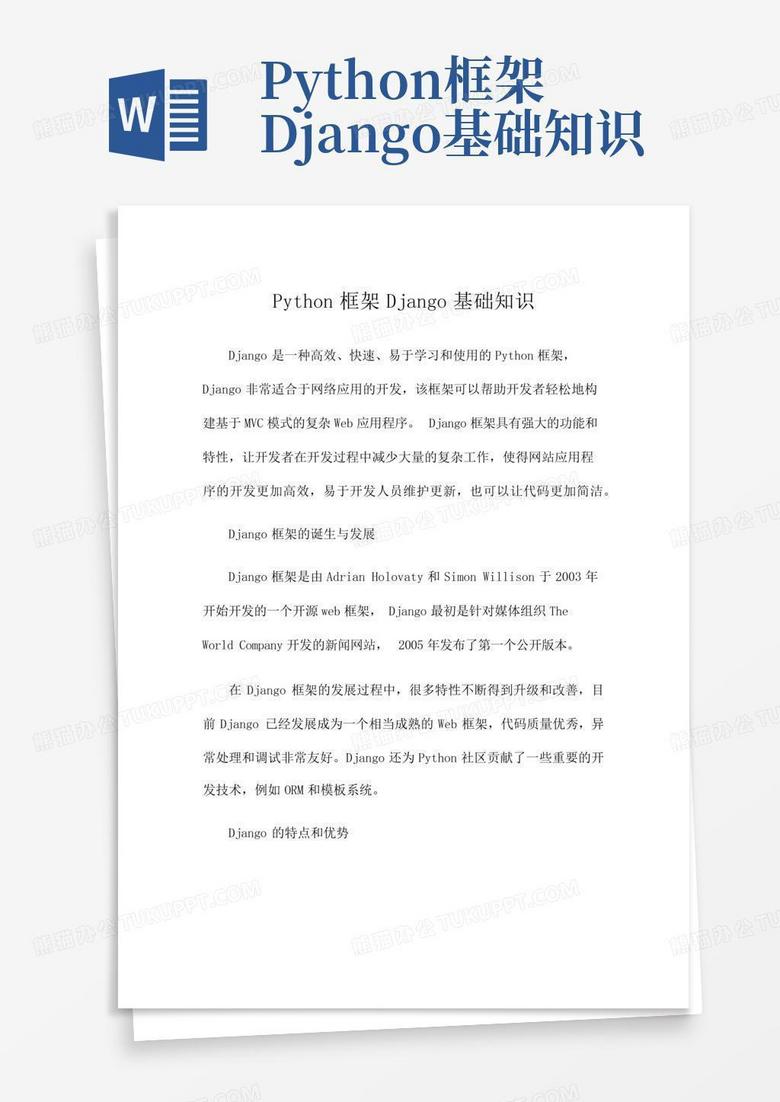 Python框架django基础知识 Word模板下载编号ldkbnjyp熊猫办公