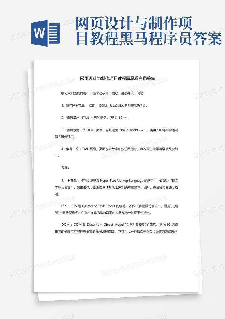 网页设计与制作项目教程黑马程序员答案word模板下载 编号lkndoxvm 熊猫办公