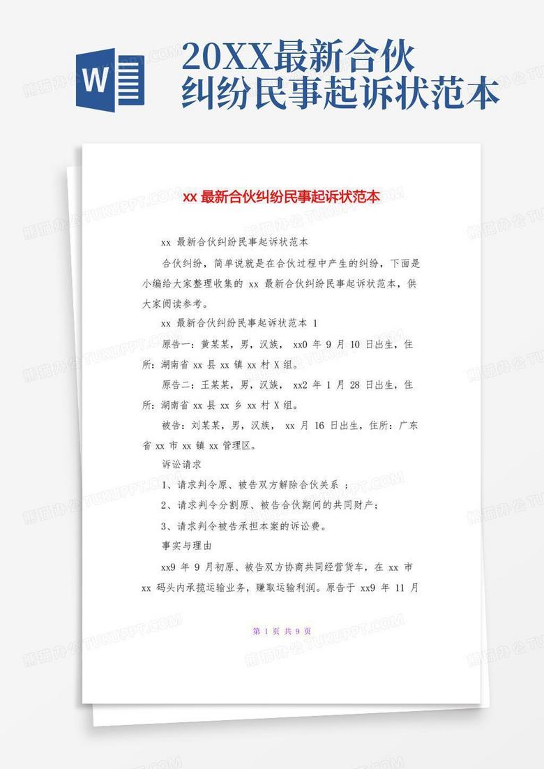 20xx最新合伙纠纷民事起诉状范本Word模板下载_编号qrkzkyyw_熊猫办公