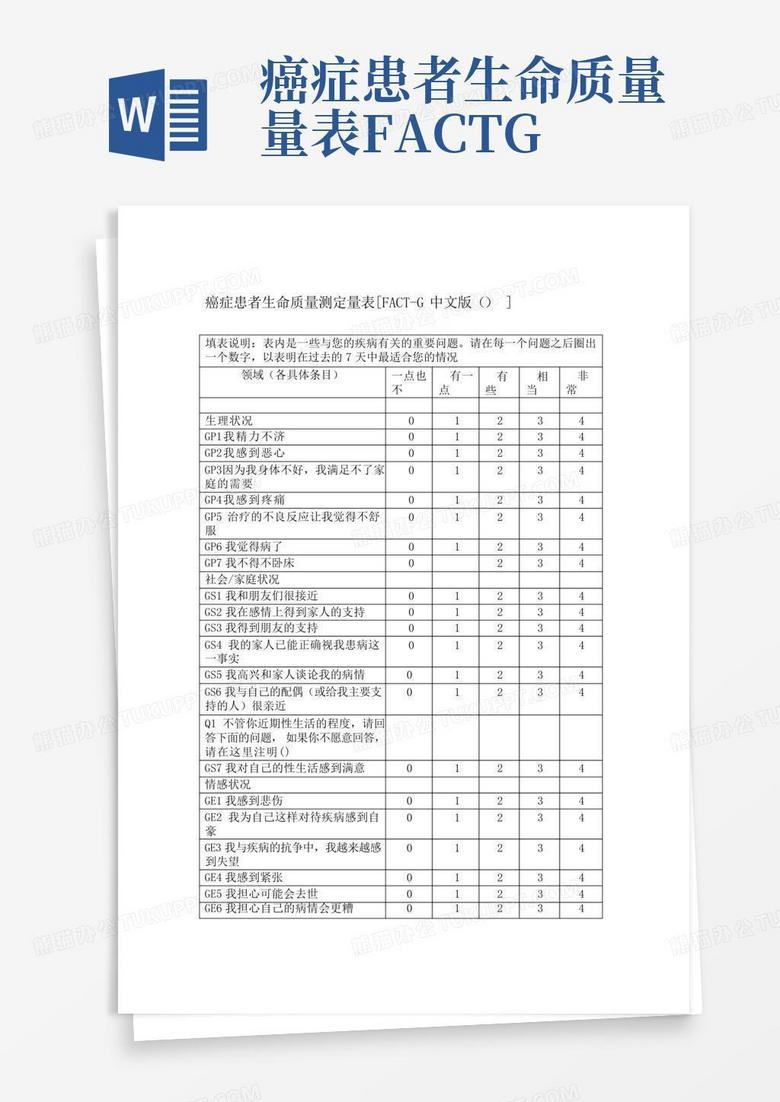 癌症患者生命质量量表fact-g-Word模板下载_编号qxwoemdw_熊猫办公