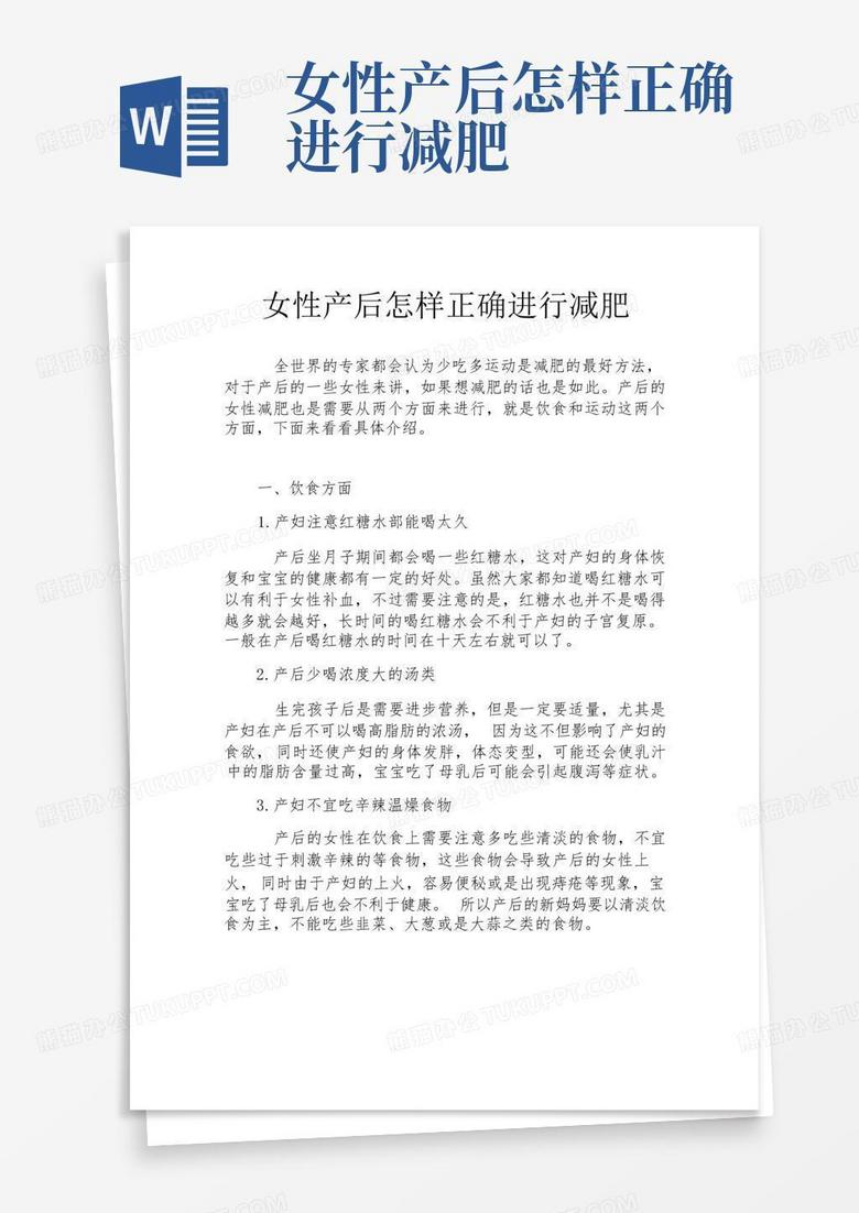 女性产后怎样正确进行减肥 Word模板下载编号lejzrdbn熊猫办公
