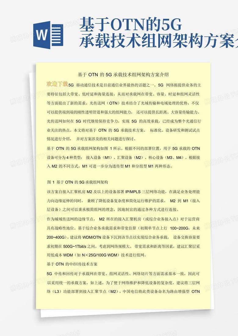 基于otn的5g承载技术组网架构方案介绍-Word模板下载_编号qdkbvevr_熊猫办公