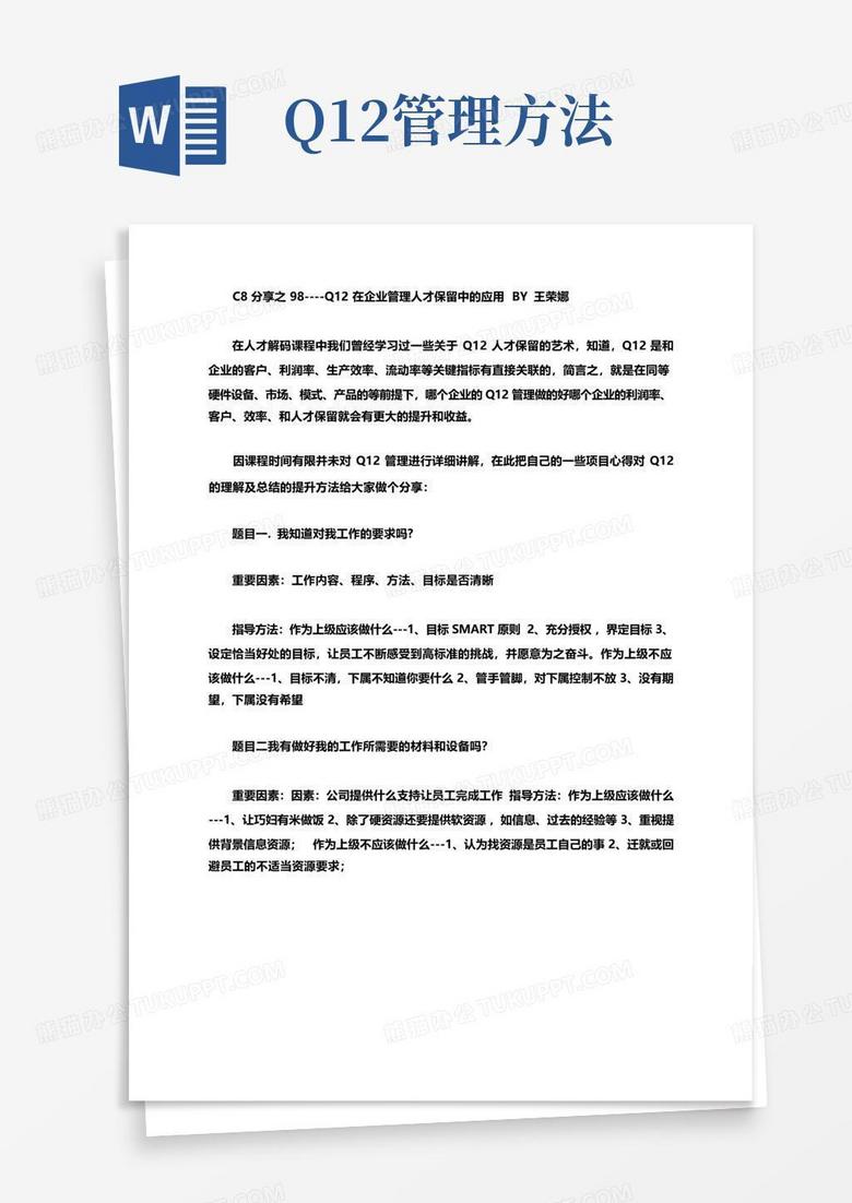 q12管理方法-Word模板下载_编号lxwoexpy_熊猫办公