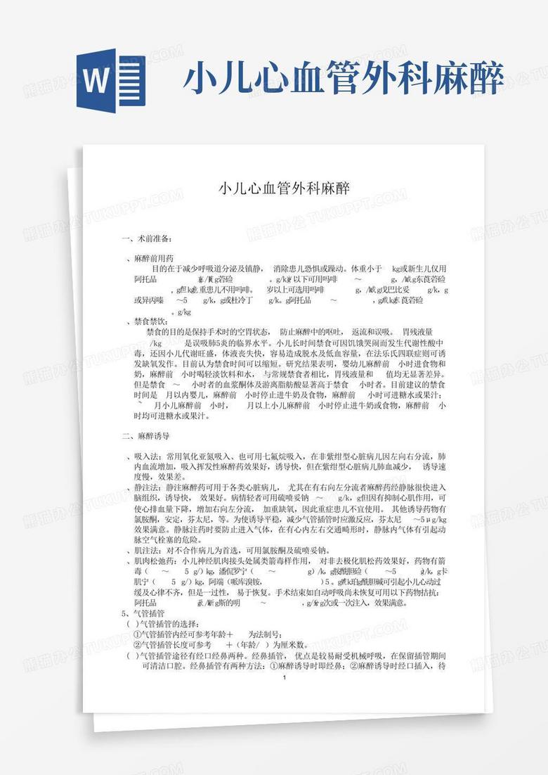 小儿心血管外科麻醉 Word模板下载编号lypwzbry熊猫办公