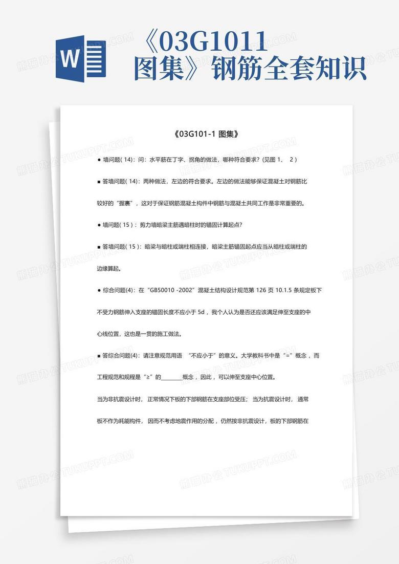 《03g101-1图集》钢筋全套知识Word模板下载_编号qnonyjnp_熊猫办公