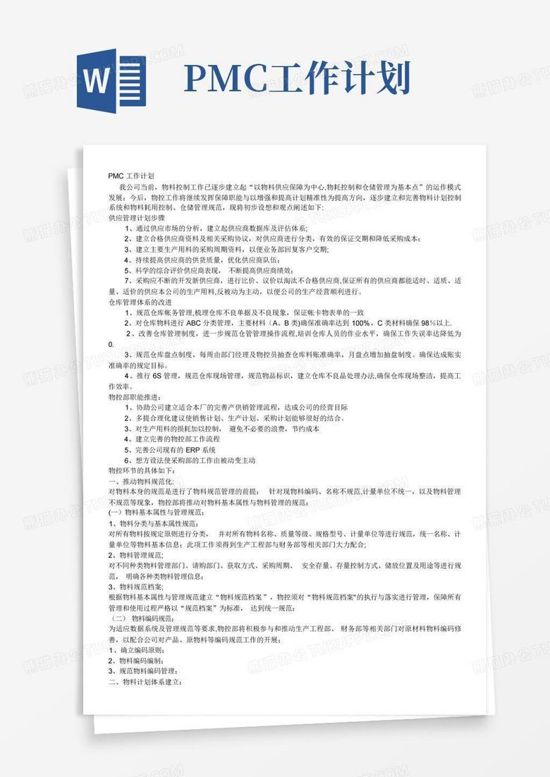 pmc工作计划-Word模板下载_编号qdxakzyo_熊猫办公