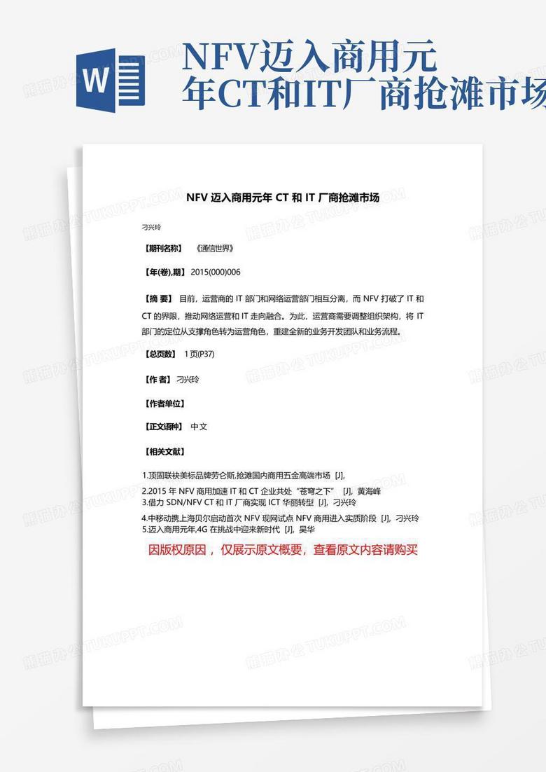 nfv迈入商用元年ct和it厂商抢滩市场-Word模板下载_编号lrkzgrpx_熊猫办公
