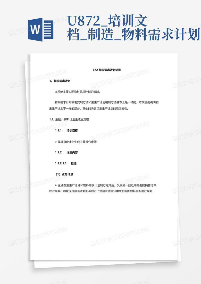 u872_培训文档_制造_物料需求计划-Word模板下载_编号qjbanrga_熊猫办公