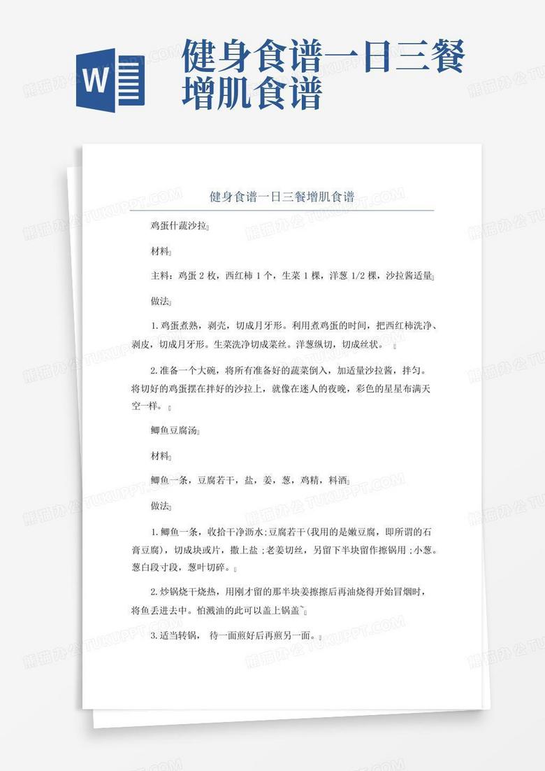 健身食谱一日三餐增肌食谱 Word模板下载编号qwnmrzgb熊猫办公
