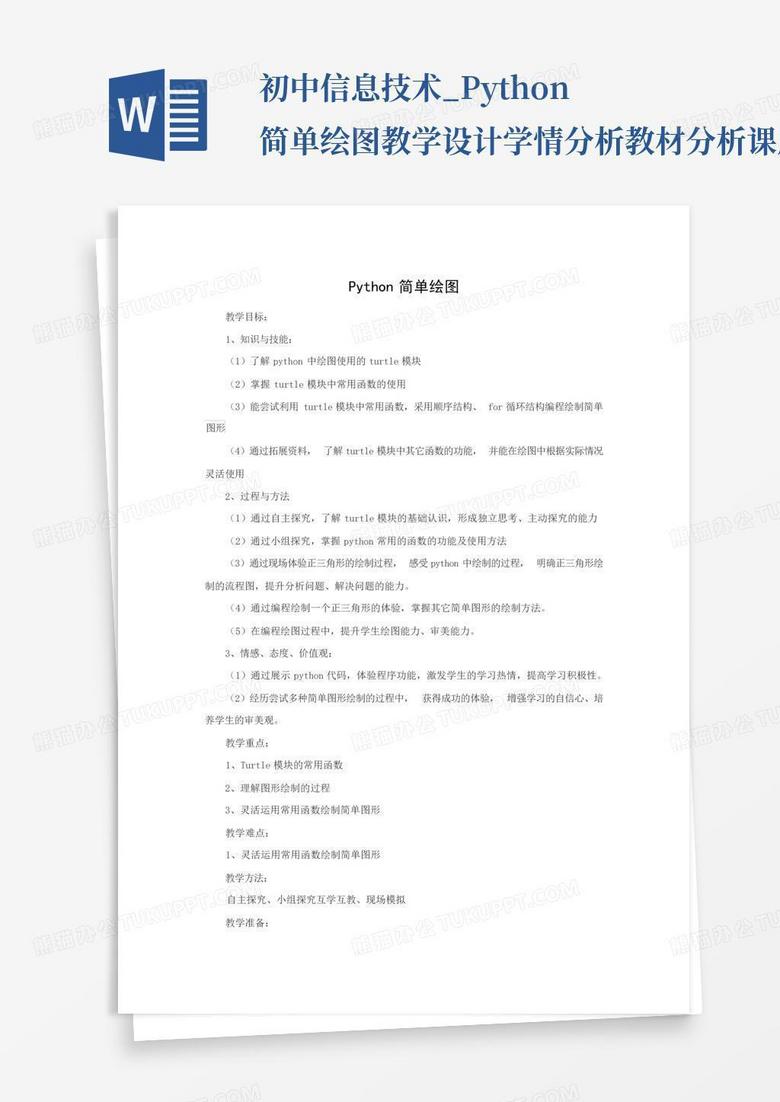 初中信息技术python简单绘图教学设计学情分析教材分析课后反思word模板下载编号lozjamgj熊猫办公