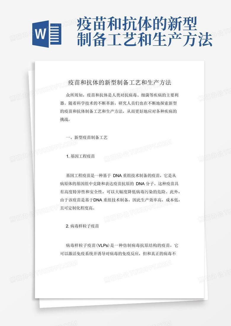 疫苗和抗体的新型制备工艺和生产方法word模板下载 编号qbbdpjpk 熊猫办公