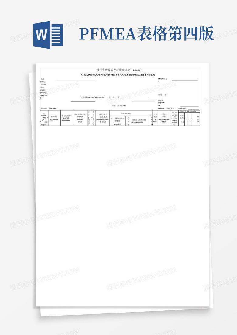 pfmea表格第四版Word模板下载_编号qmmgvxgm_熊猫办公