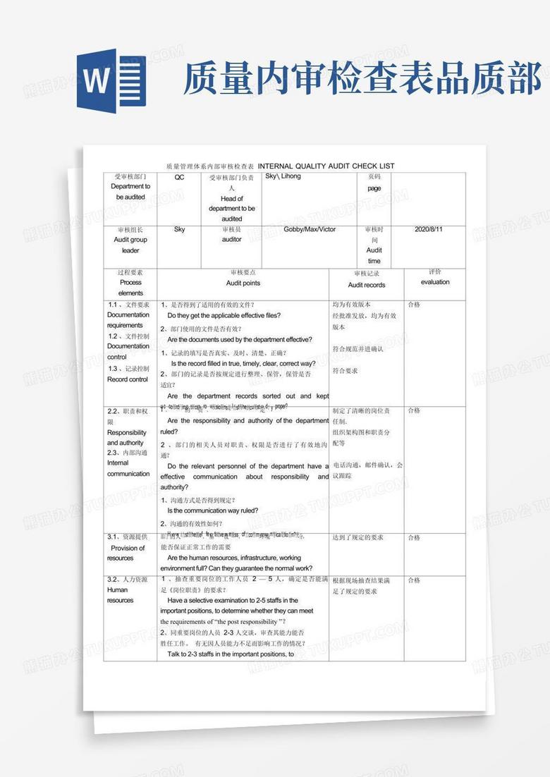 质量内审检查表-品质部Word模板下载_编号qwnamrvb_熊猫办公