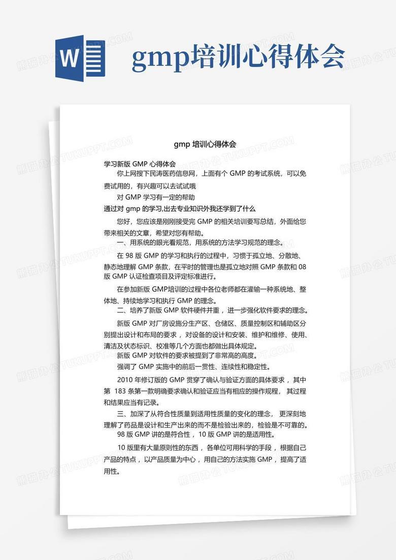 gmp培训心得体会Word模板下载_编号qgevayng_熊猫办公