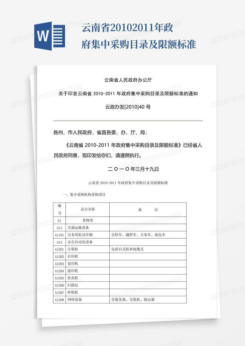 云南省2010-2011年政府集中采购目录及限额标准-Word模板下载_编号qmmvygew_熊猫办公