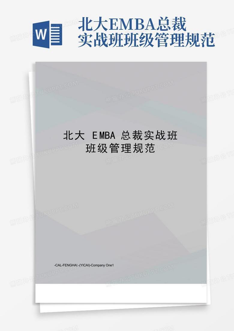北大emba总裁实战班班级管理规范-Word模板下载_编号qmmgyemb_熊猫办公