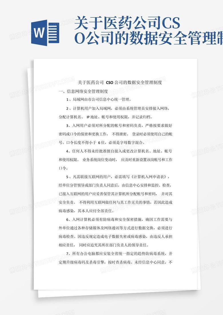 关于医药公司cso公司的数据安全管理制度Word模板下载_编号lkndbrbr_熊猫办公