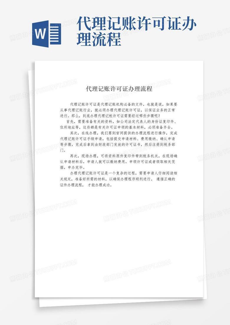 代理记账许可证办理流程word模板下载编号lwnwkexo熊猫办公