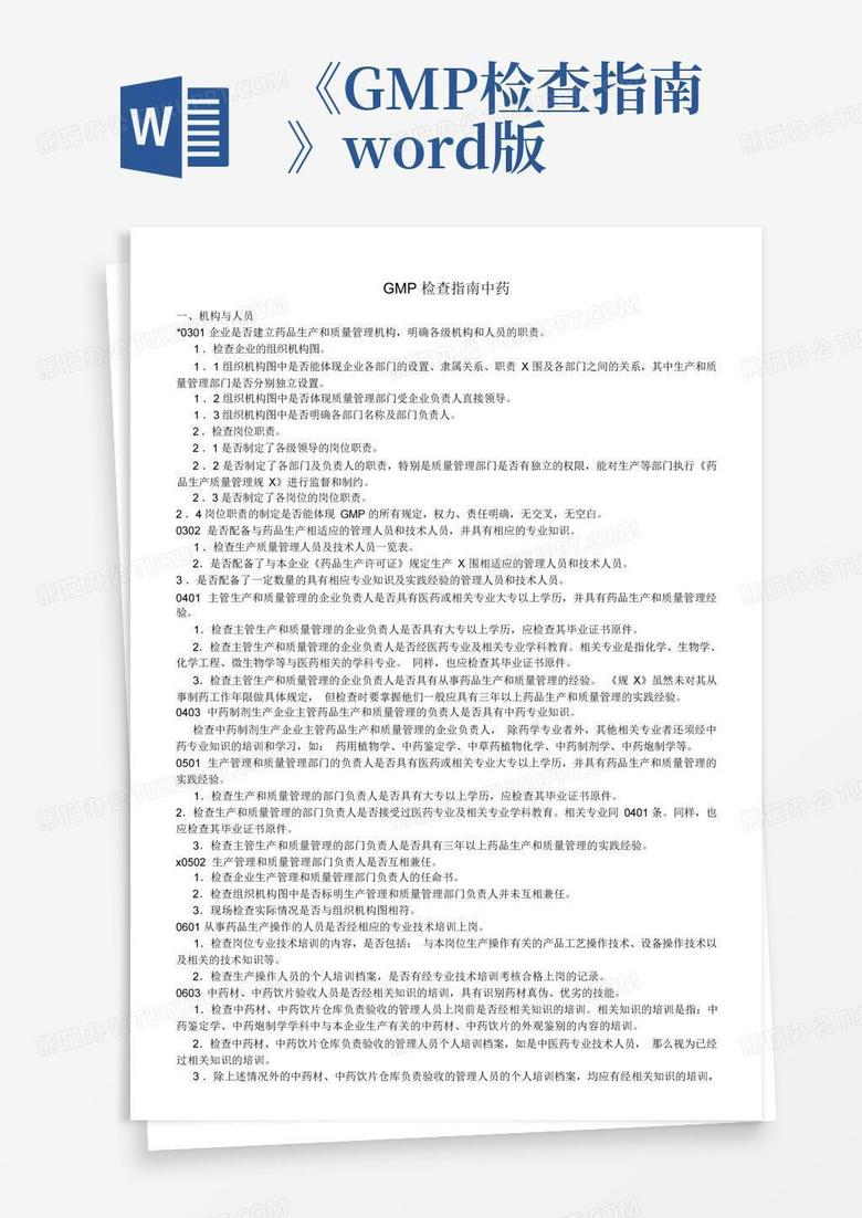 《gmp检查指南》版Word模板下载_编号lkndbygv_熊猫办公