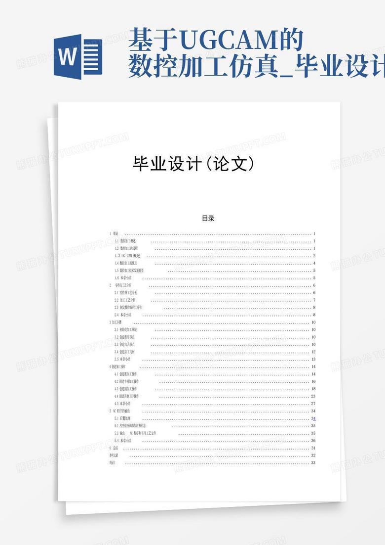 基于ugcam的数控加工仿真_毕业设计Word模板下载_编号qazbpzgk_熊猫办公