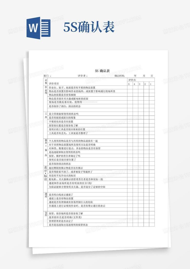 5s确认表Word模板下载_编号qpdwbnnr_熊猫办公
