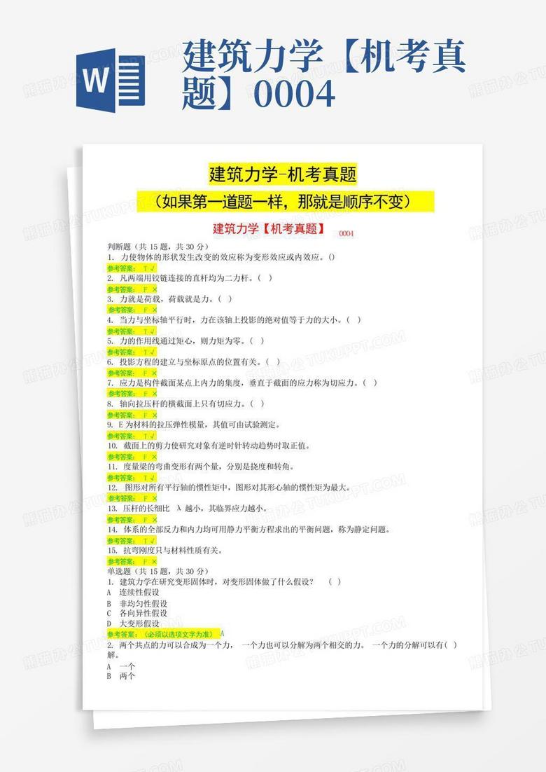 建筑力学【机考真题】-0004Word模板下载_编号qdkovyxp_熊猫办公