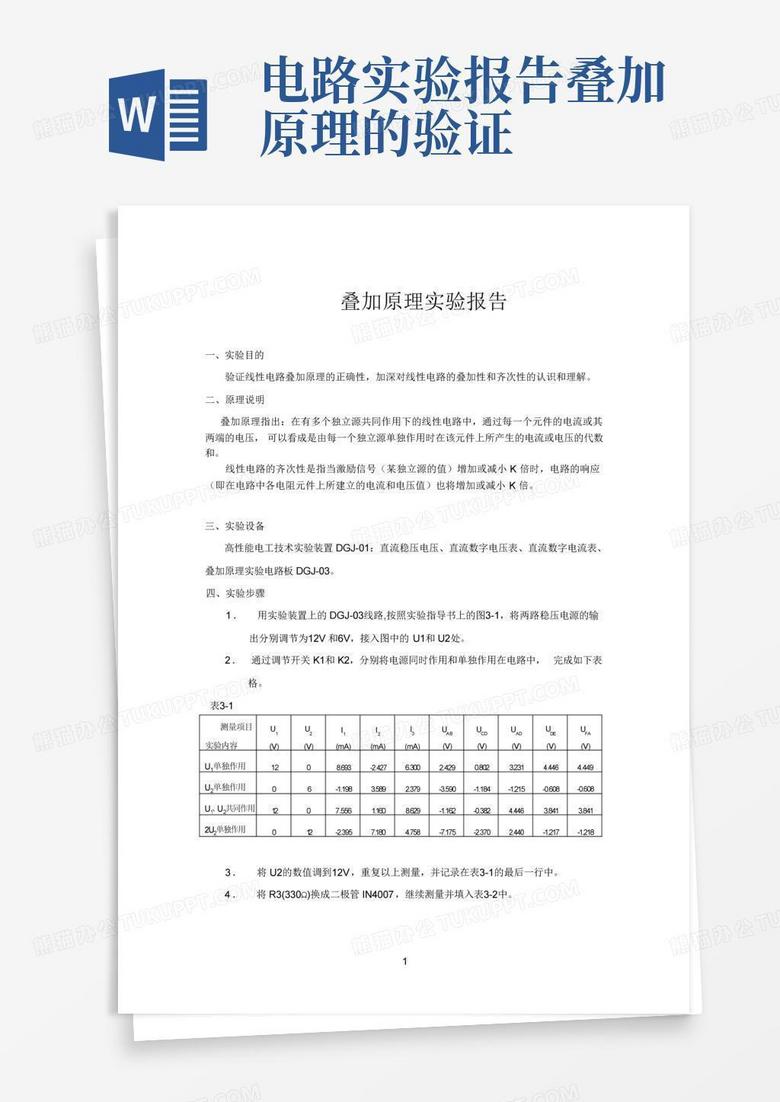 电路实验报告叠加原理的验证word模板下载 编号lxwrdvpe 熊猫办公