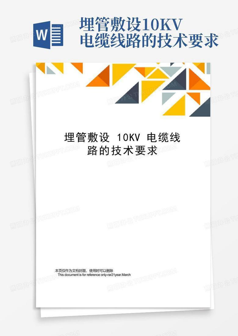 埋管敷设10kv电缆线路的技术要求Word模板下载_编号lozjrabg_熊猫办公